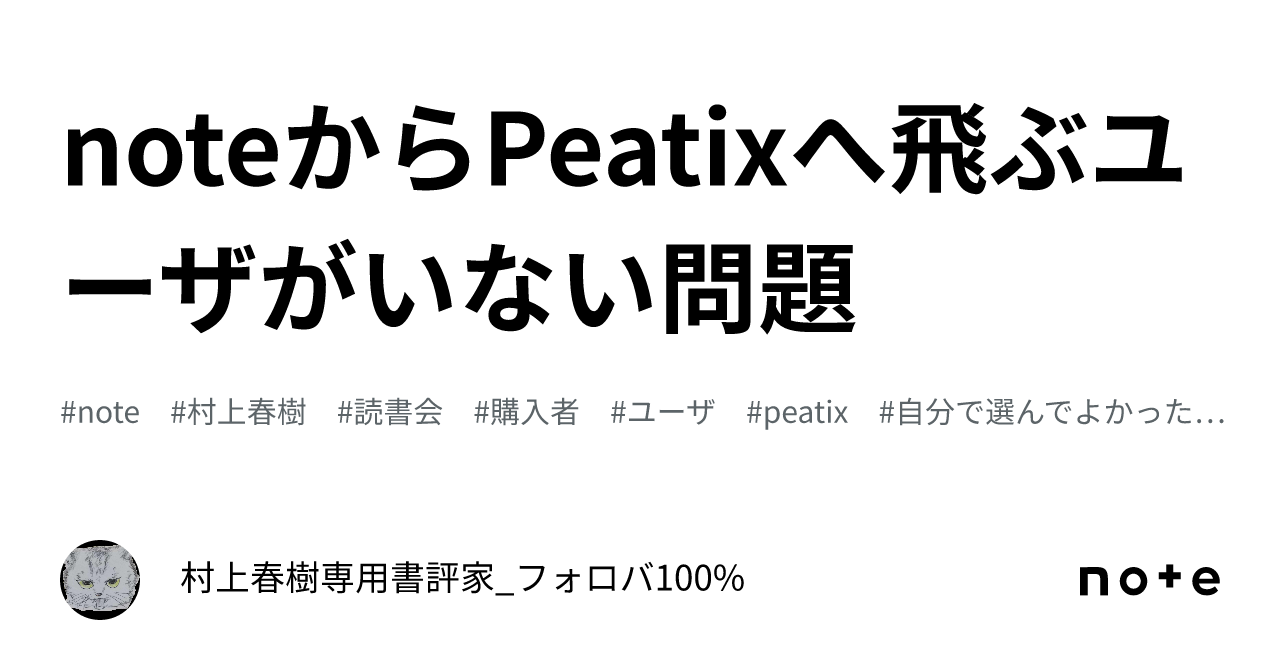 noteからPeatixへ飛ぶユーザがいない問題｜村上春樹読書会_フォロバ100%