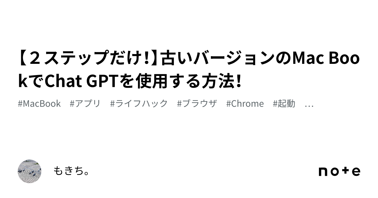 【2ステップだけ！】古いバージョンのMac BookでChat GPTを使用する方法！｜もきち。