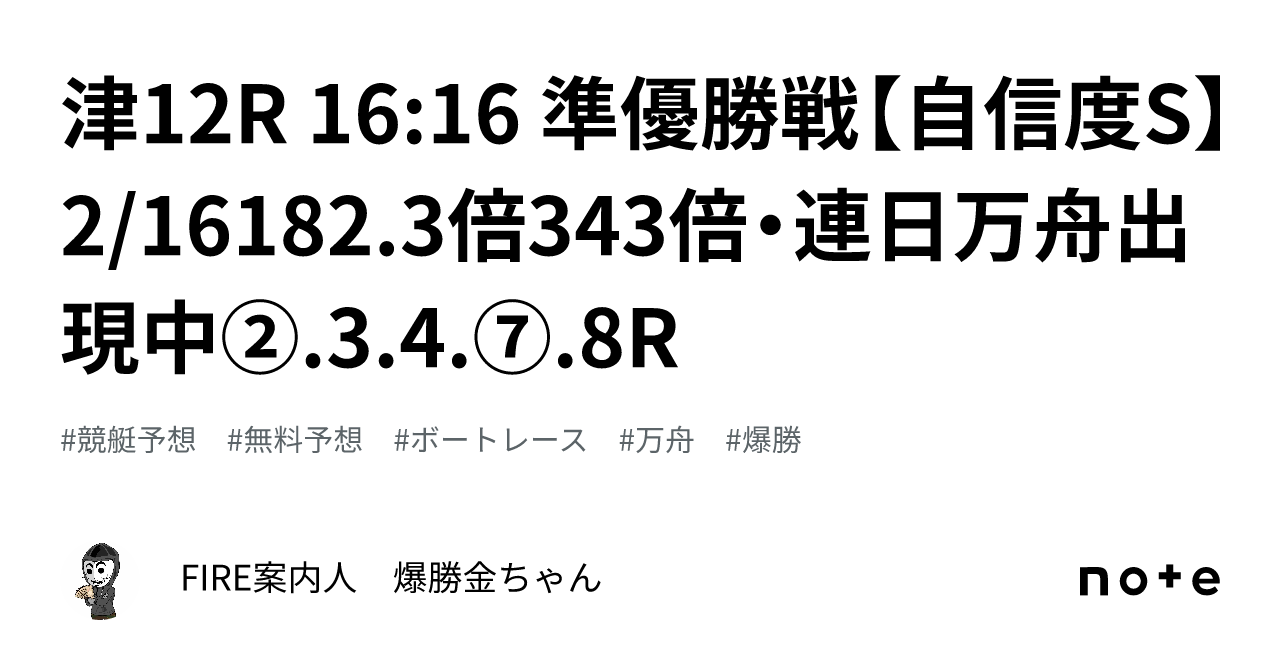 津12R 16:16 準優勝戦【自信度S】2/16🎯182.3倍🎯343倍・連日万舟出現中🔥②.3.4.⑦.8R｜FIRE案内人 爆勝金ちゃん