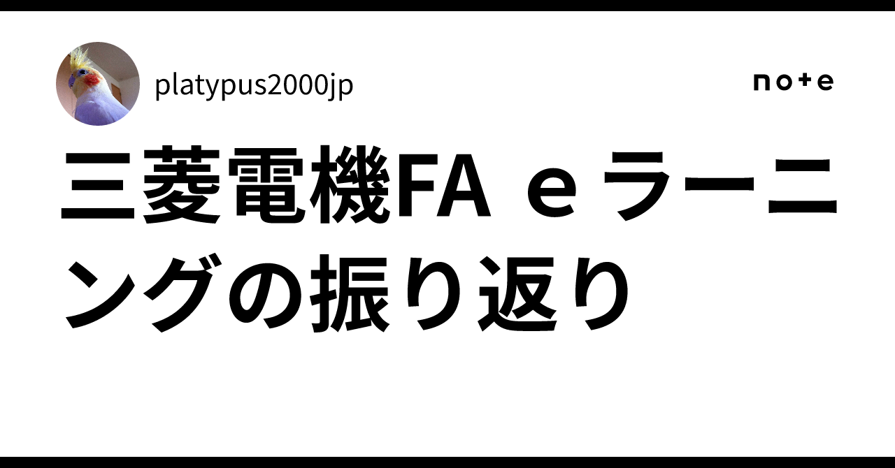 三菱電機FA eラーニングの振り返り｜platypus2000jp