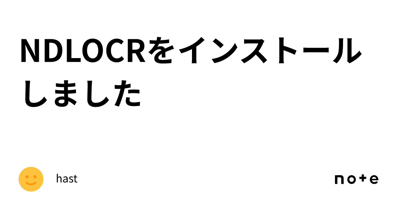 NDLOCRをインストールしました｜hast