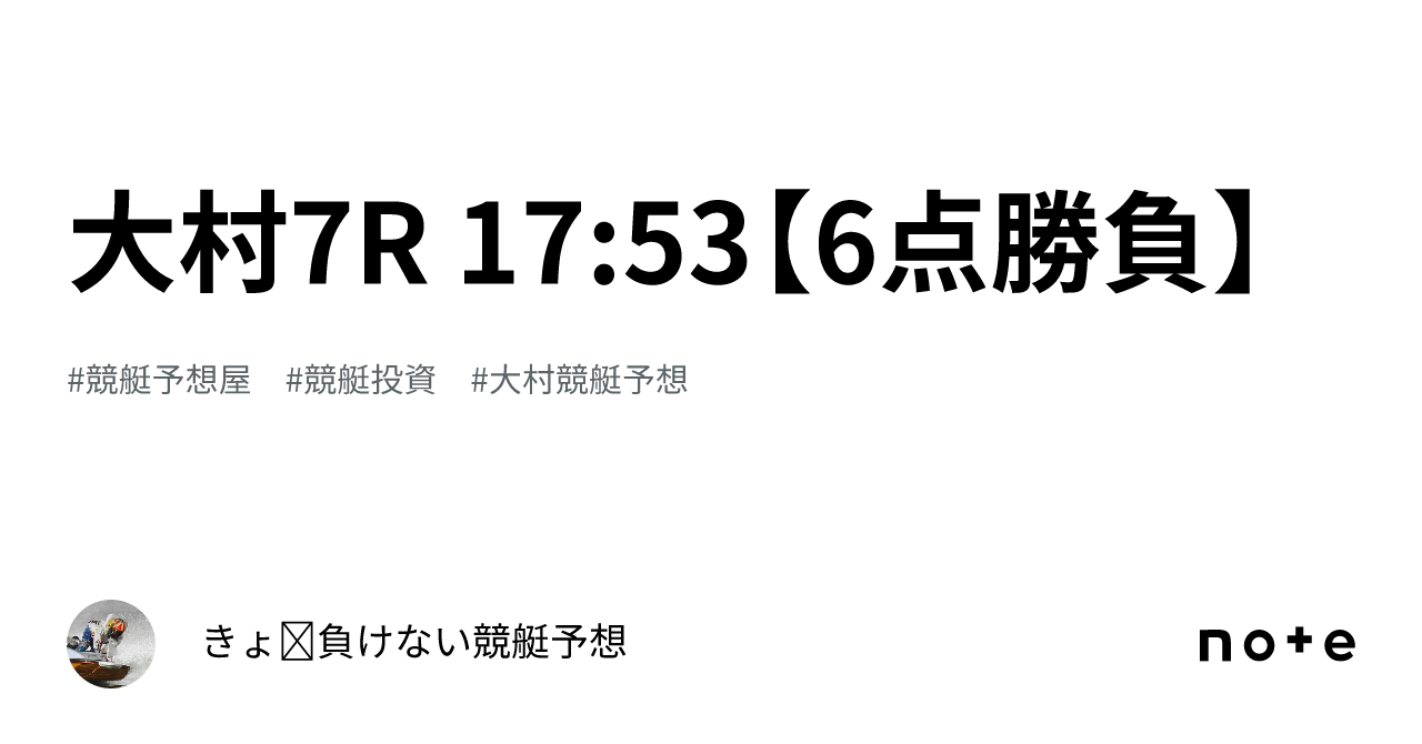 大村7R 17:53【6点勝負】｜きょ🛥負けない競艇予想