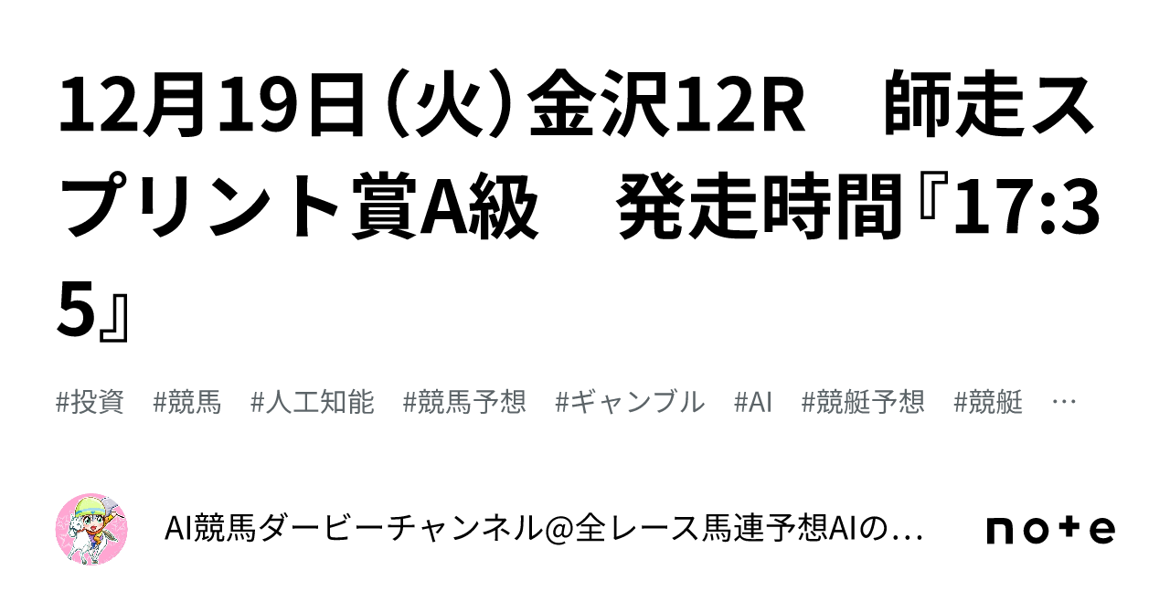 12月19日（火）金沢12R 師走スプリント賞A級 発走時間『17:35』｜AI競馬ダービーチャンネル@全レース馬連予想 AIの機械学習で驚異の的中率＆回収率