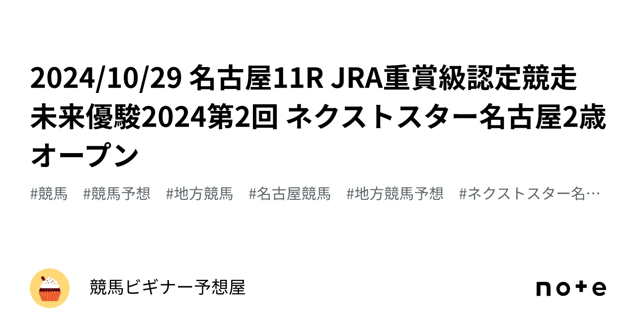 2024/10/29 名古屋11R JRA重賞級認定競走 未来優駿2024第2回 ネクストスター名古屋2歳オープン｜競馬ビギナー予想屋