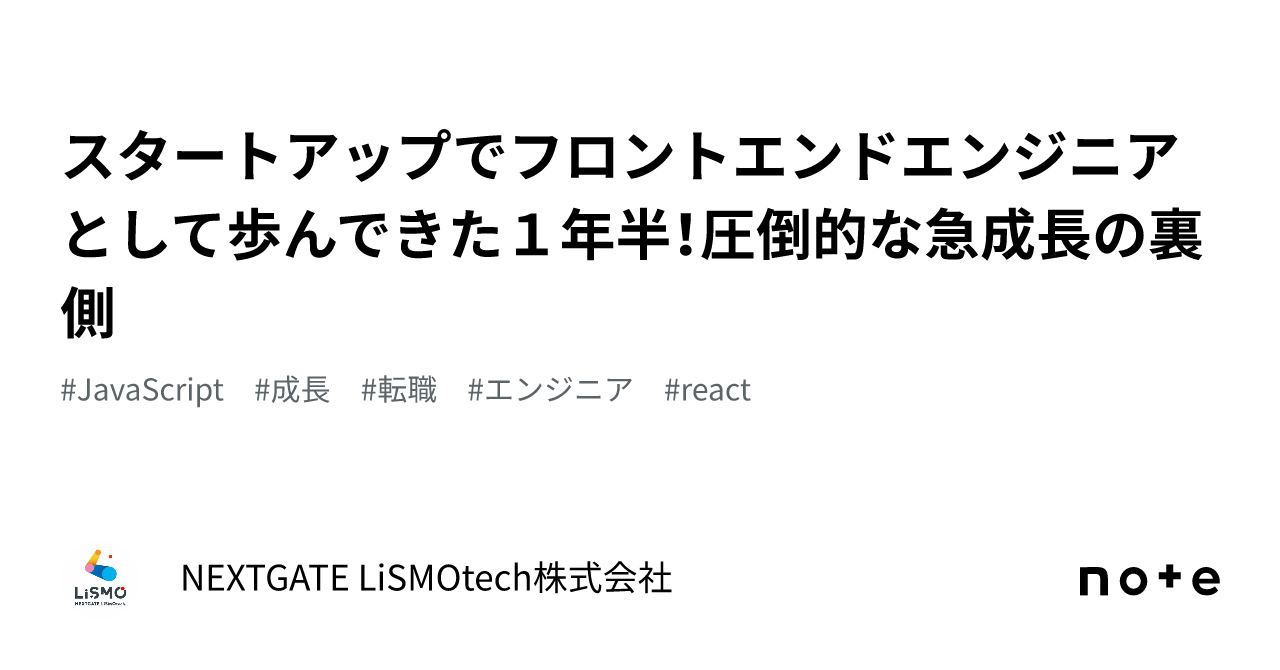 スタートアップでフロントエンドエンジニアとして歩んできた1年半！圧倒的な急成長の裏側｜NEXTGATE LiSMOtech株式会社