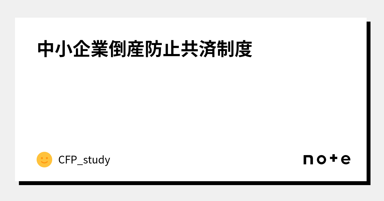 中小企業倒産防止共済制度｜CFP_study｜note