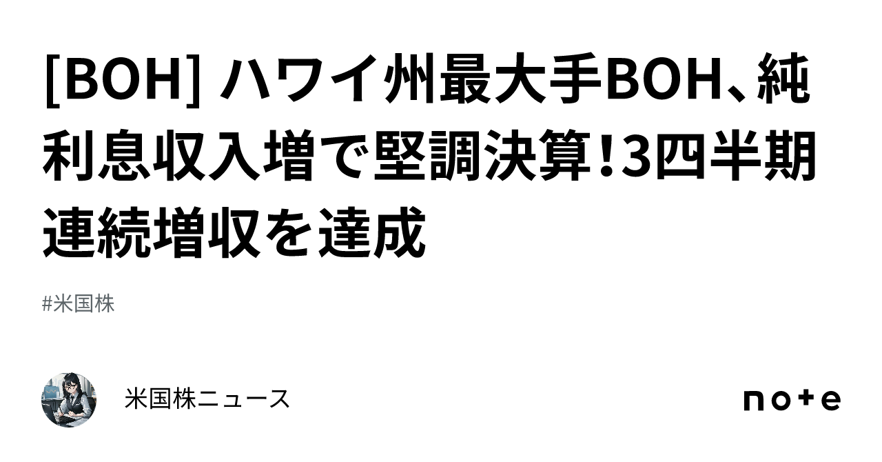 [BOH] ハワイ州最大手BOH、純利息収入増で堅調決算！3四半期連続増収を達成｜米国株ニュース