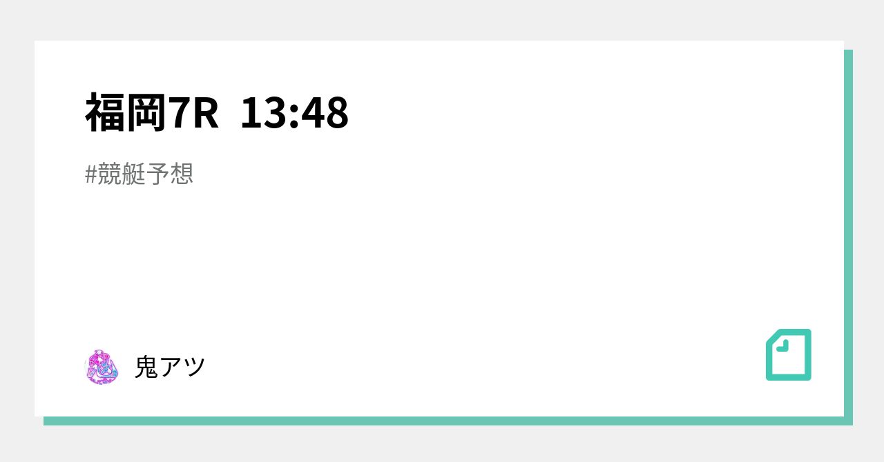 福岡7R 13:48｜けんちゃんの舟券予想