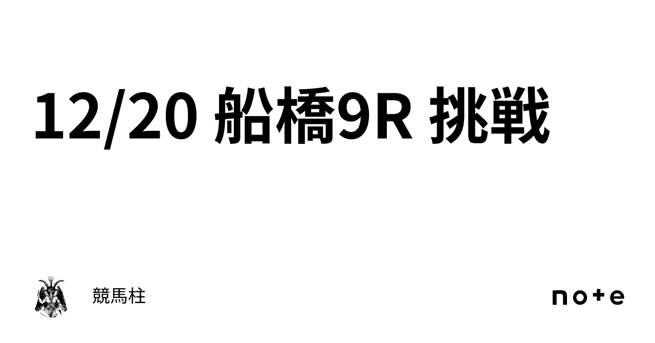 12/20 船橋9R 🔥挑戦🔥｜競馬柱