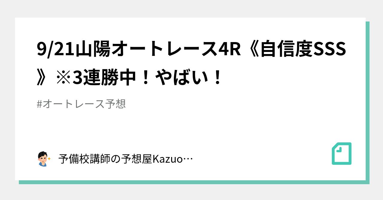 9/21山陽オートレース4R《自信度SSS》※3連勝中！やばい！｜予備校講師の予想屋Kazuo@競馬・オートレース