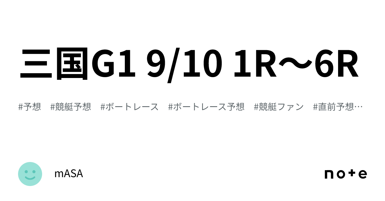三国G1 9/10 1R〜6R｜mASA