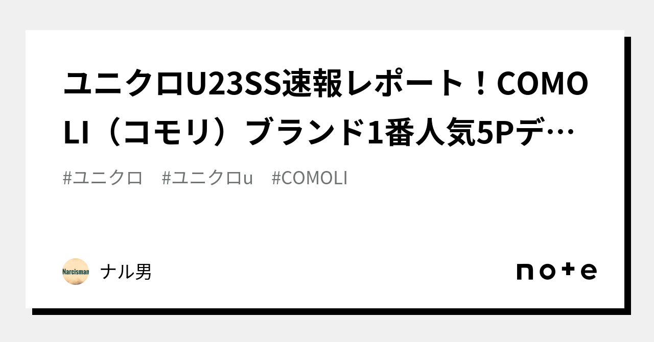 ユニクロU23SS速報レポート！COMOLI（コモリ）ブランド1番人気5Pデニム、初の「キレイめ黒」タイロッケンなどが登場！【レポート】｜ナル男