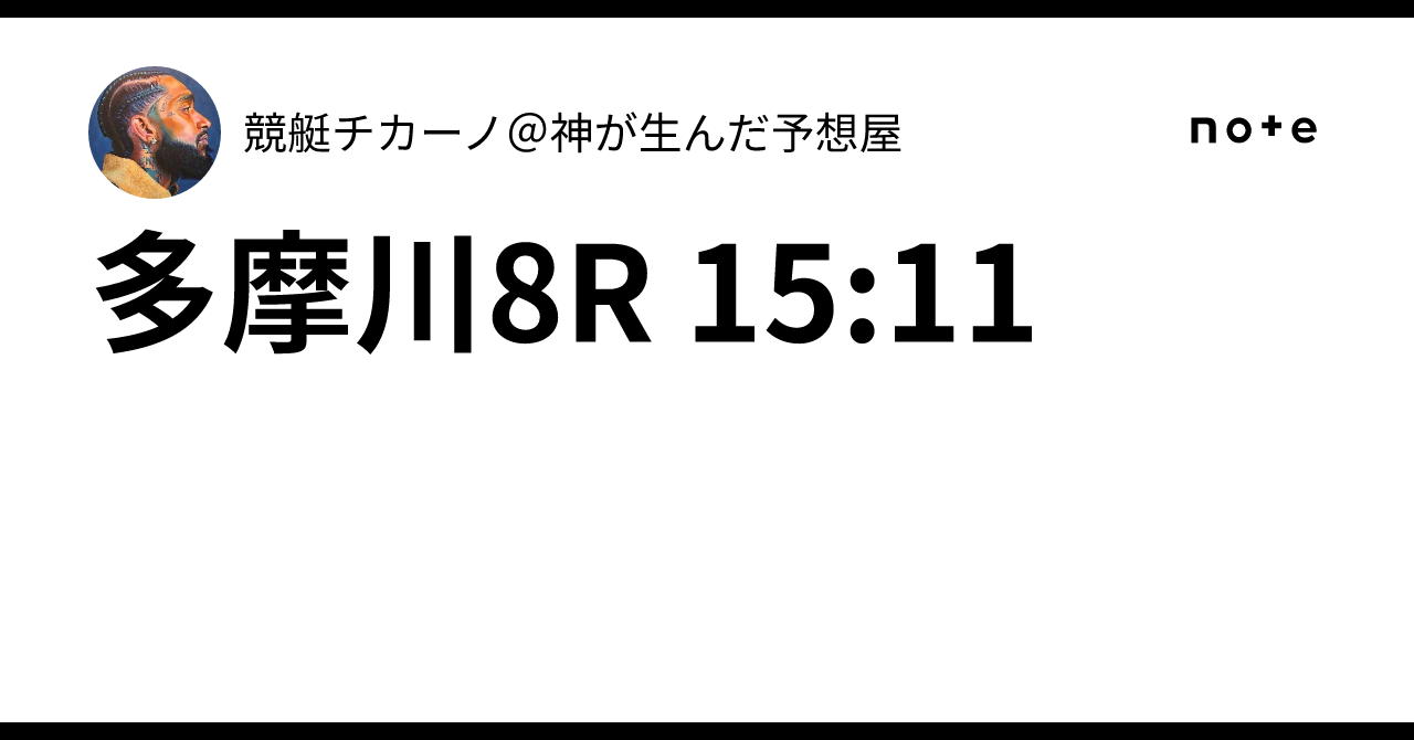 多摩川8R 15:11｜競艇チカーノ＠神が生んだ予想屋