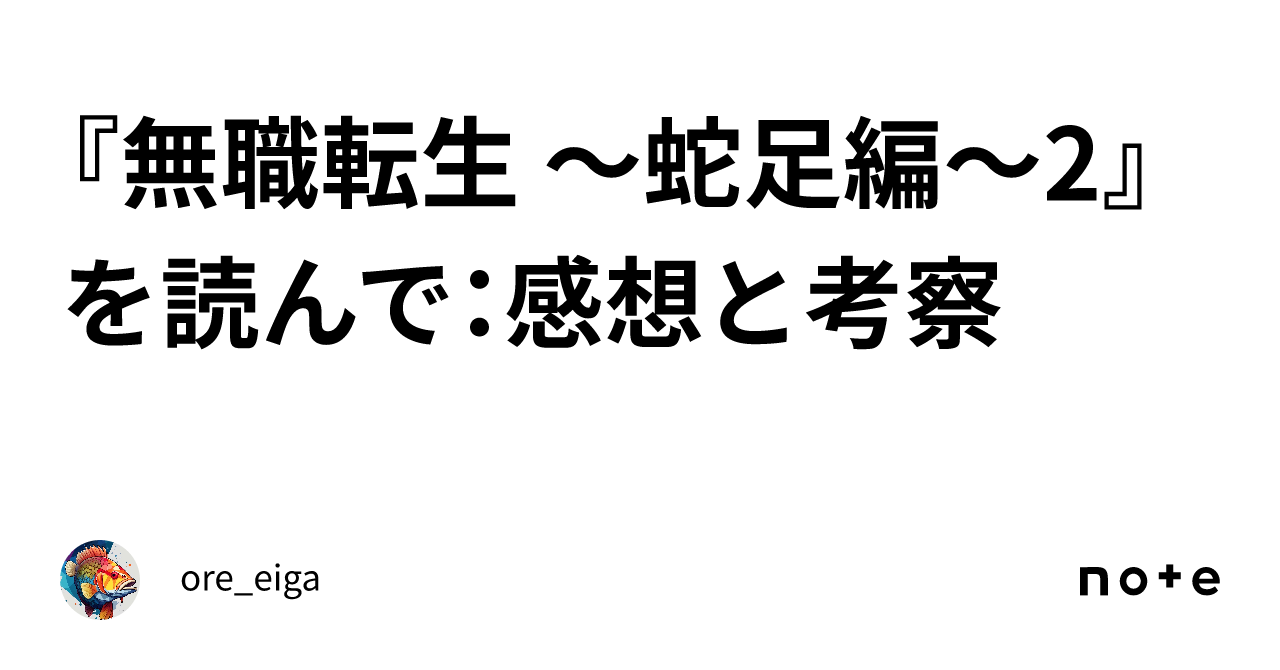 『無職転生 ～蛇足編～2』を読んで：感想と考察｜ore_eiga