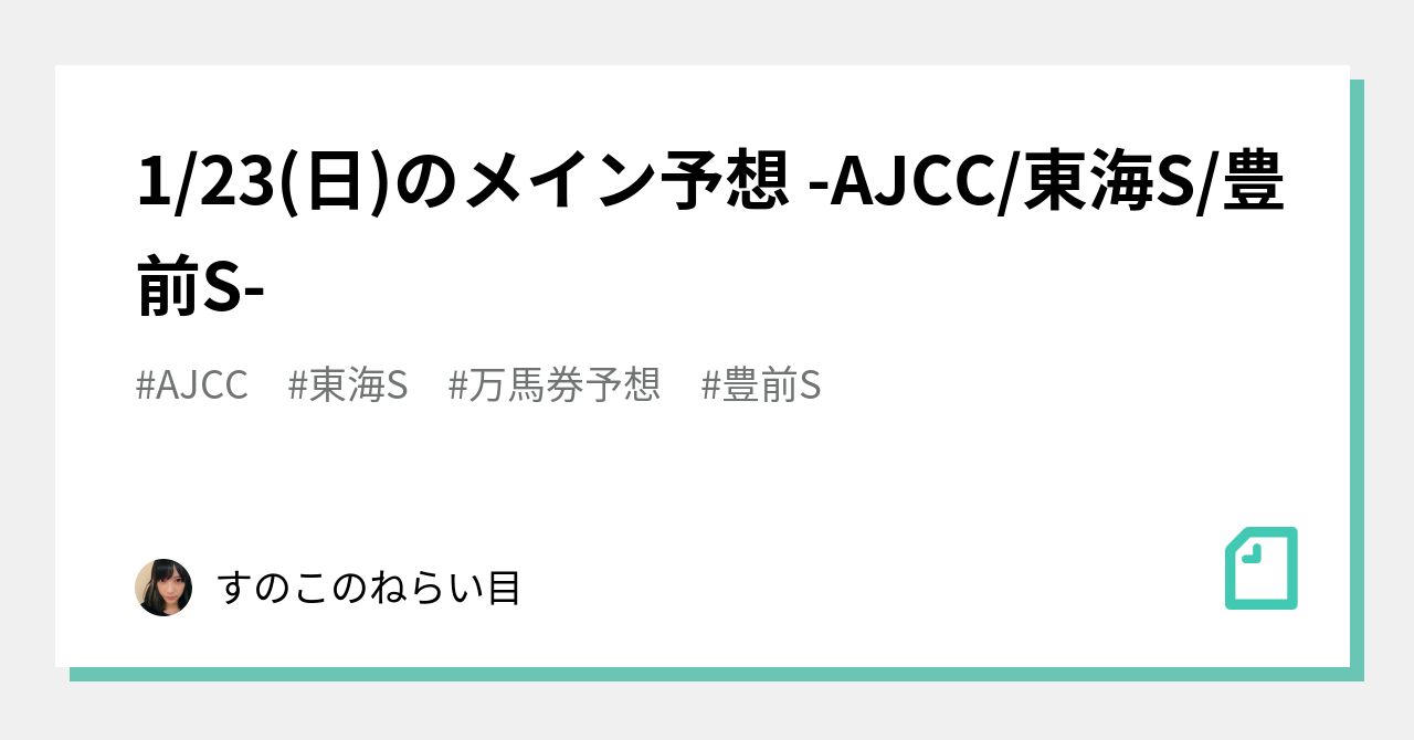 1/23(日)のメイン予想 -AJCC/東海S/豊前S-｜すのこのねらい目｜note