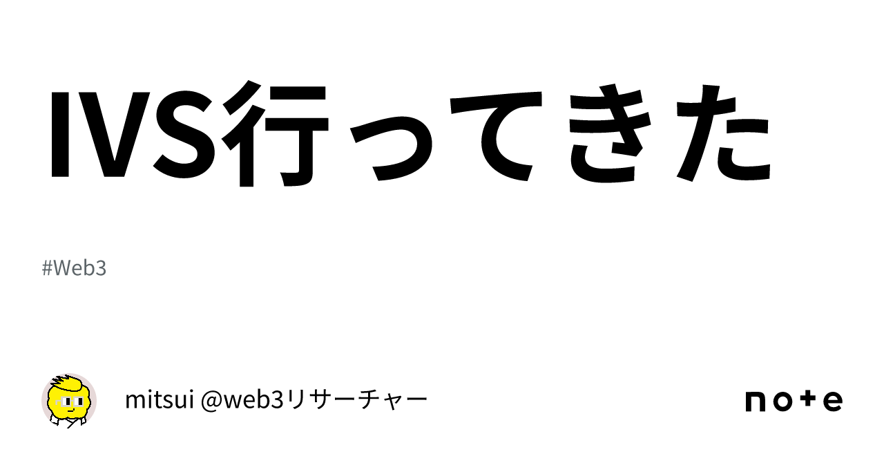 IVS行ってきた｜mitsui @web3リサーチャー
