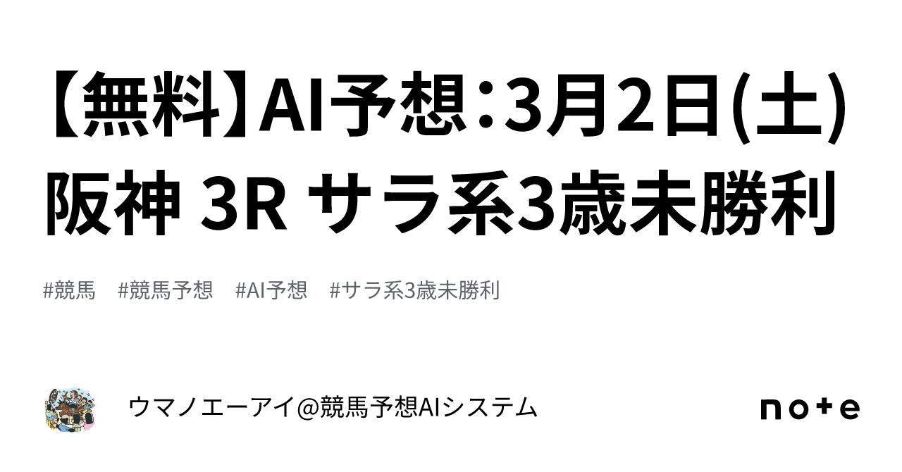 【無料】AI予想：3月2日(土) 阪神 3R サラ系3歳未勝利｜ウマノエーアイ@競馬予想AIシステム