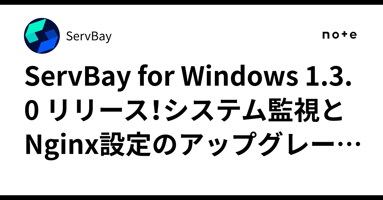 ServBay for Windows 1.3.0 リリース！システム監視とNginx設定のアップグレードを追加｜ServBay