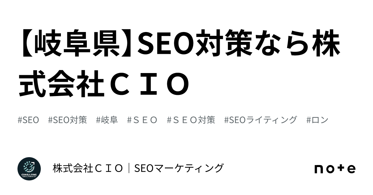 【岐阜県】SEO対策なら株式会社CIO｜株式会社CIO｜SEOマーケティング
