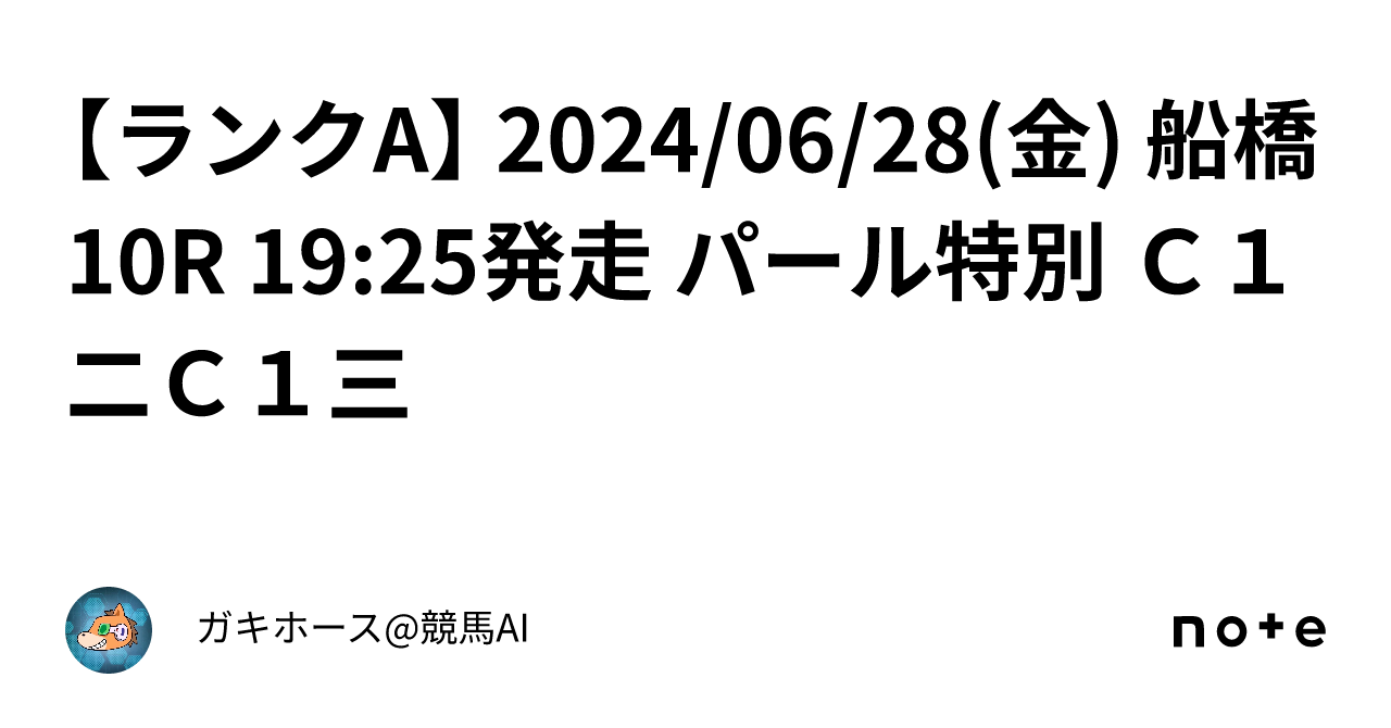 【ランクA】 2024/06/28(金) 船橋10R 19:25発走 パール特別 C1二C1三｜ガキホース@競馬AI