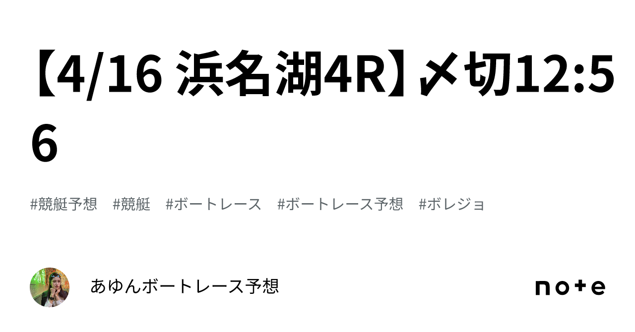 【4/16 浜名湖4R】〆切12:56｜あゆん🌼ボートレース予想🚤