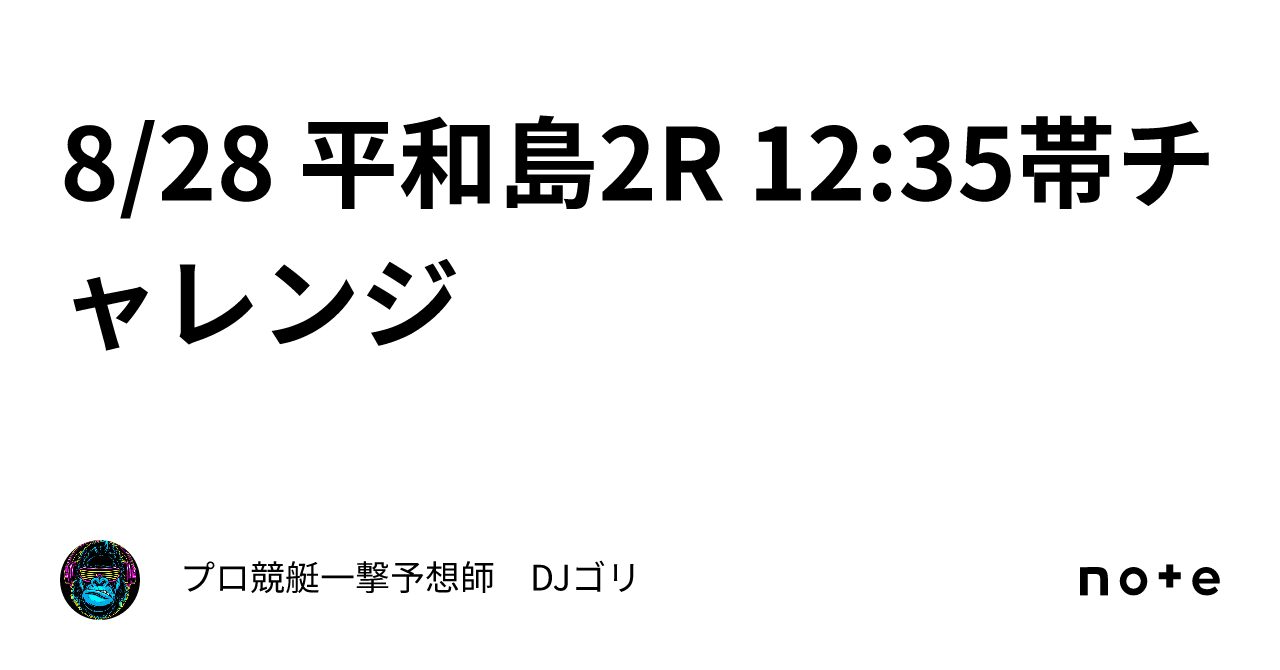 8/28 平和島2R 12:35🔥帯チャレンジ🦍｜プロ競艇一撃予想師 DJゴリ🎧