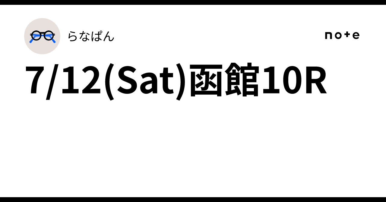 7/12(Sat)函館10R｜らなぱん
