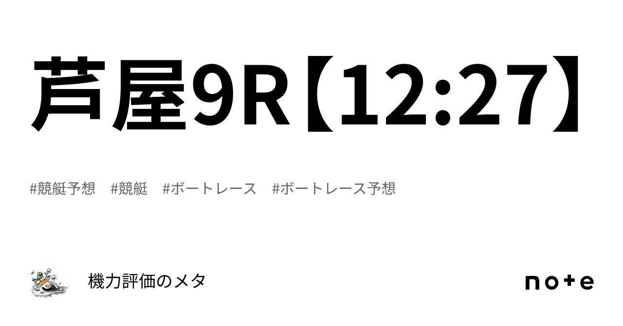 芦屋9R【12:27】｜機力評価のメタ