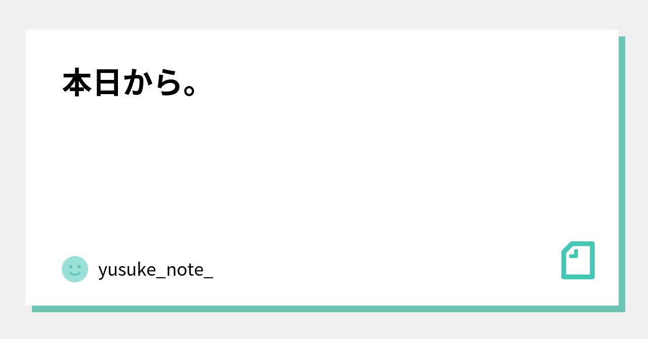 本日から。｜yusuke_note_｜note