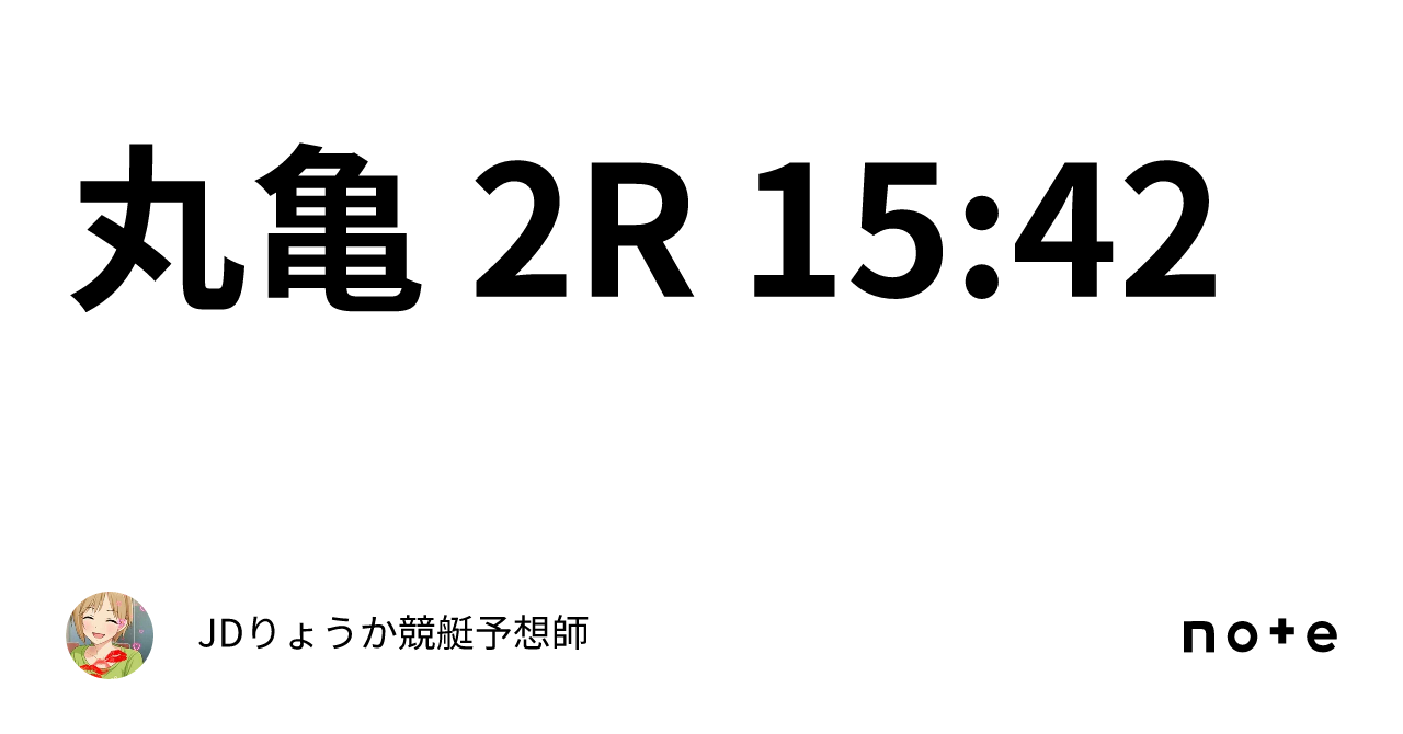 💜🌃丸亀 2R 15:42🌃💜｜JDりょうか 💖競艇予想師💖