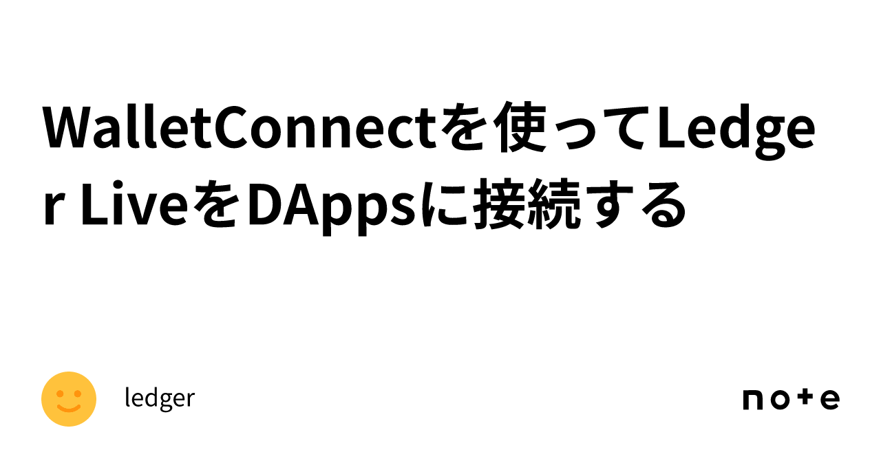 WalletConnectを使ってLedger LiveをDAppsに接続する｜ledger