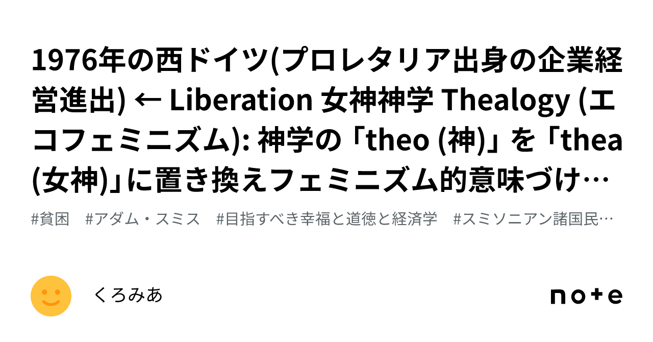 1976年の西ドイツ(プロレタリア出身の企業経営進出) ← Liberation 女神神学 Thealogy (エコフェミニズム): 神学の ...