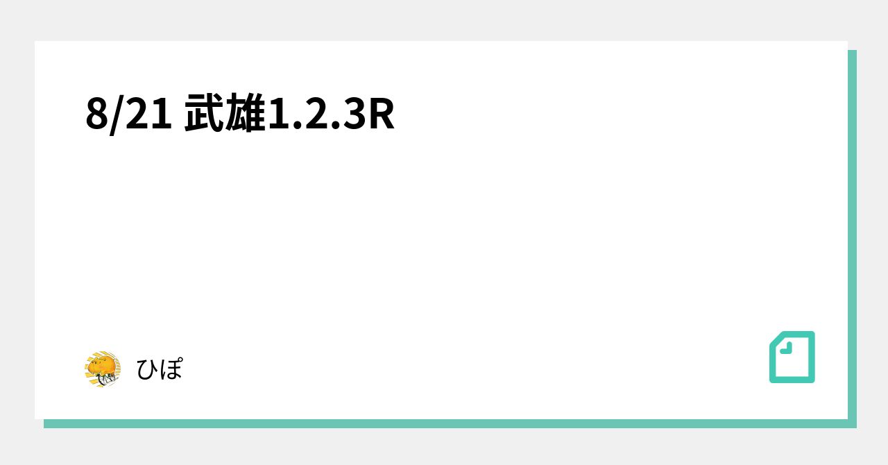8/21 武雄1.2.3R｜ゆにこん🦄@1レースあたり基本6-9点予想
