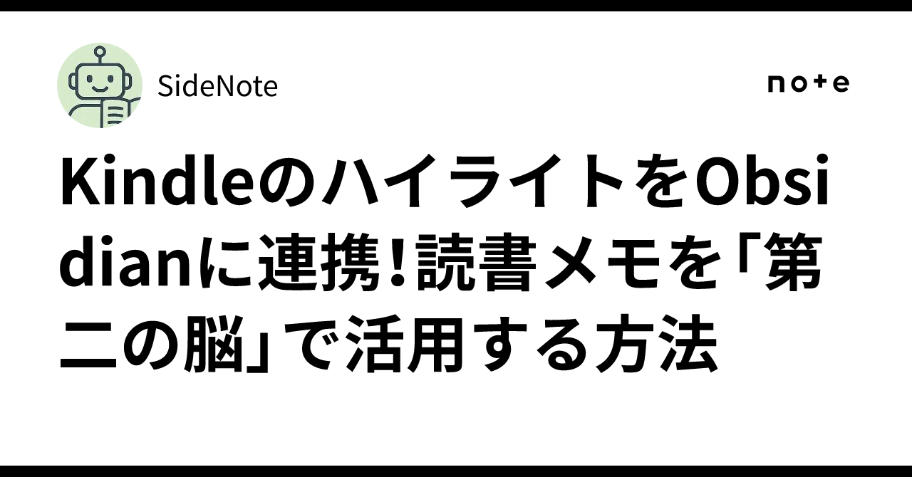 KindleのハイライトをObsidianに連携！読書メモを「第二の脳」で活用する方法｜SideNote