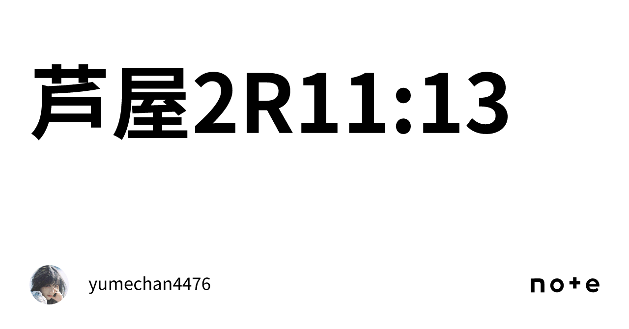 芦屋2R11:13｜yumechan4476