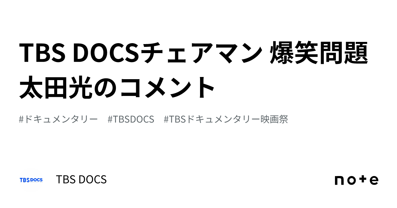 TBS DOCSチェアマン 爆笑問題 太田光のコメント｜TBS DOCS