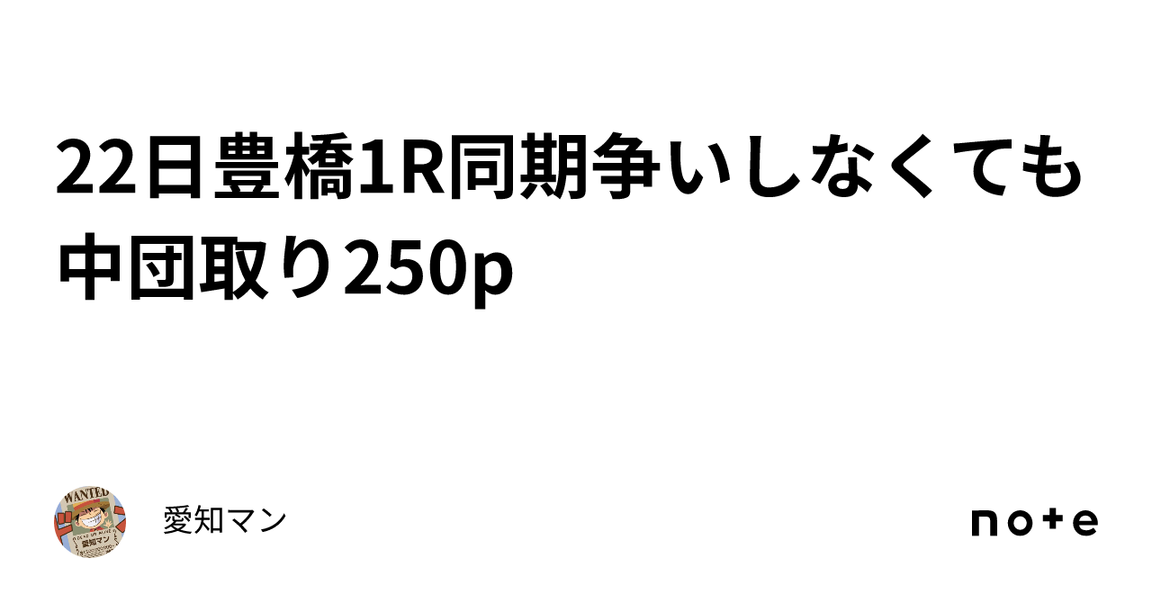 22日豊橋1R同期争いしなくても中団取り250p｜愛知マン