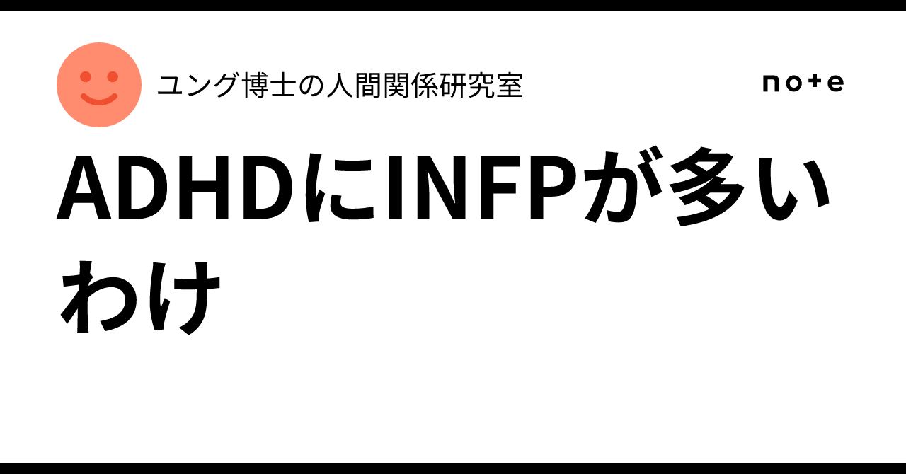 ADHDにINFPが多いわけ｜ユング博士の人間関係研究室