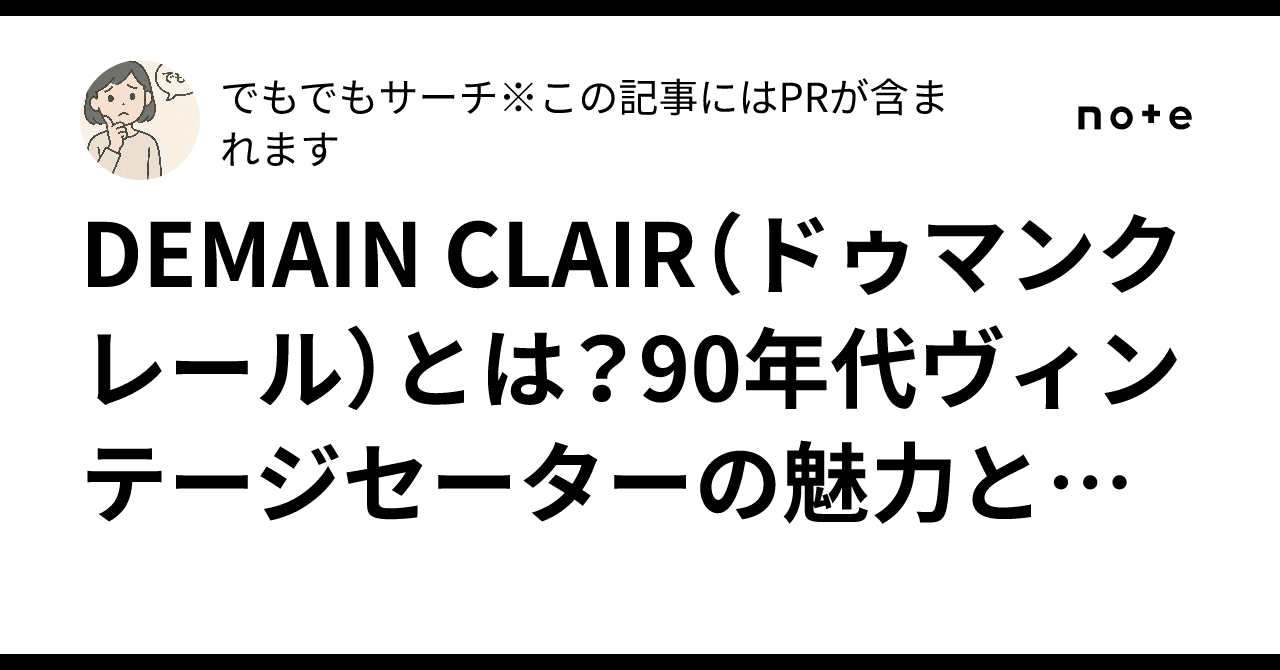 DEMAIN CLAIR（ドゥマンクレール）とは？90年代ヴィンテージセーターの魅力と読み方を解説｜でもでもサーチ※この記事にはPRが含まれます