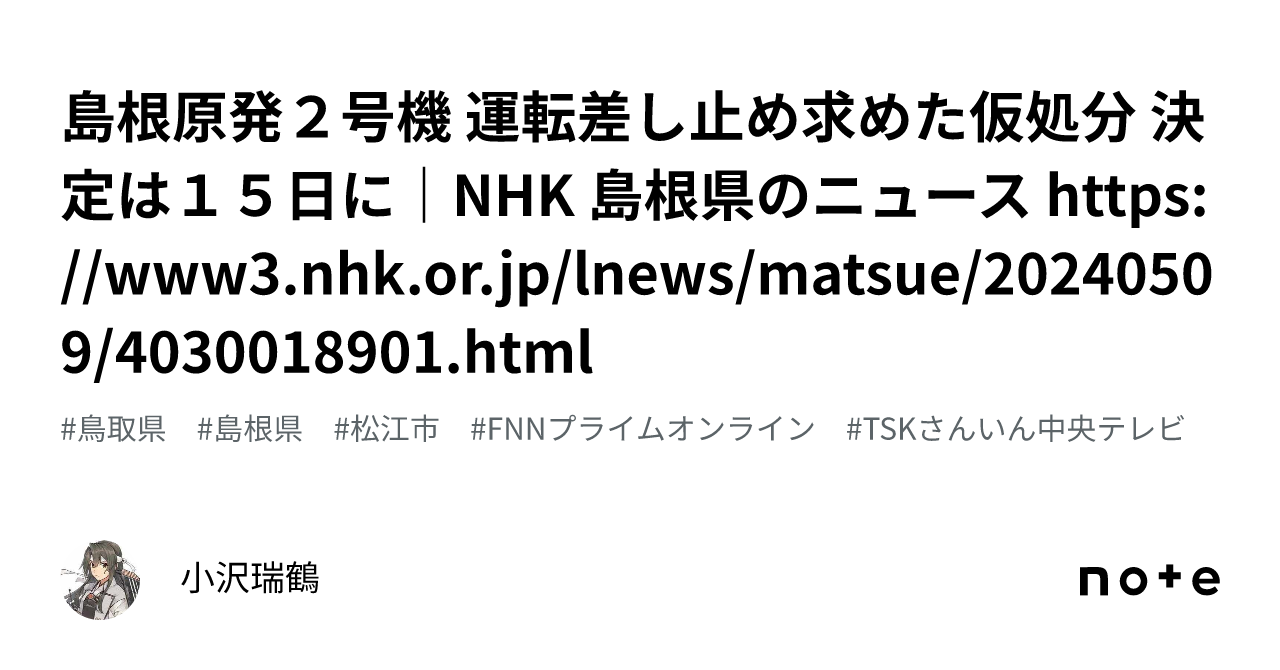 島根原発2号機 運転差し止め求めた仮処分 決定は15日に｜NHK 島根県のニュース https://www3.nhk.or.jp/lnews/matsue/20240509/ ...