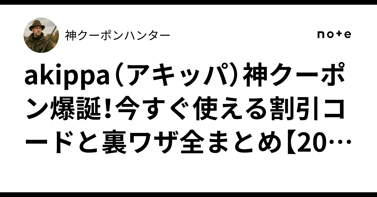 akippa（アキッパ）神クーポン爆誕！今すぐ使える割引コードと裏ワザ全まとめ【2025年9月最新】｜神クーポンハンター
