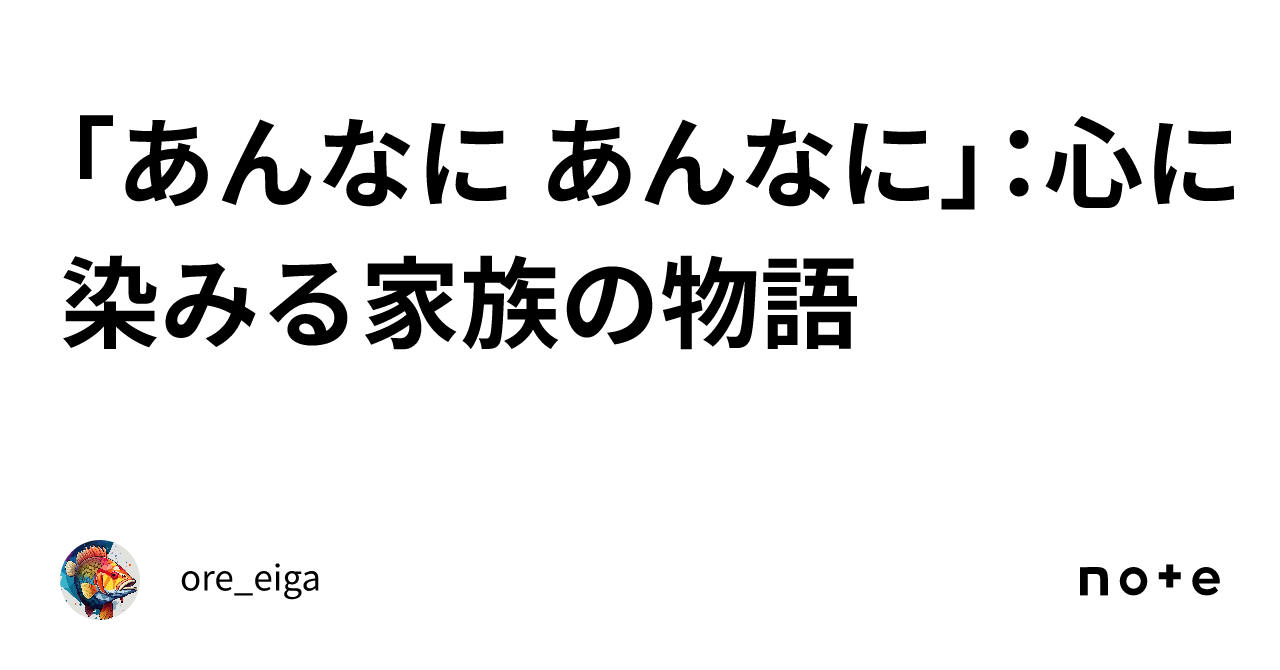 「あんなに あんなに」：心に染みる家族の物語｜ore_eiga