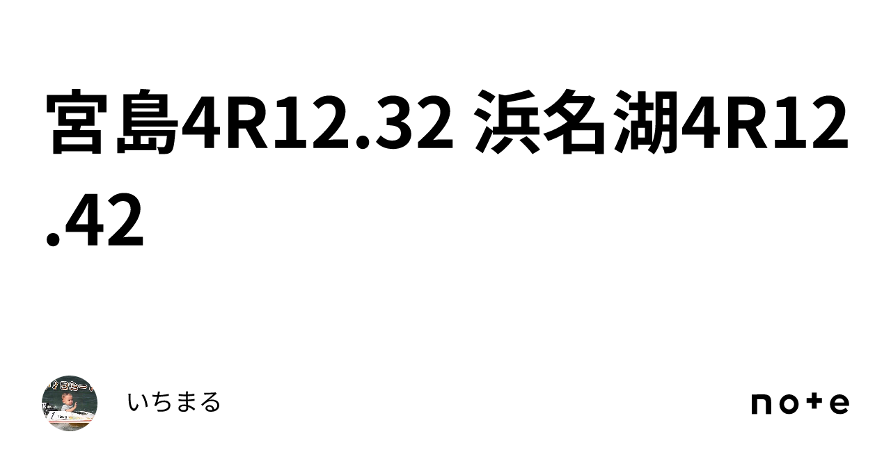 宮島4R12.32 浜名湖4R12.42｜いちまる