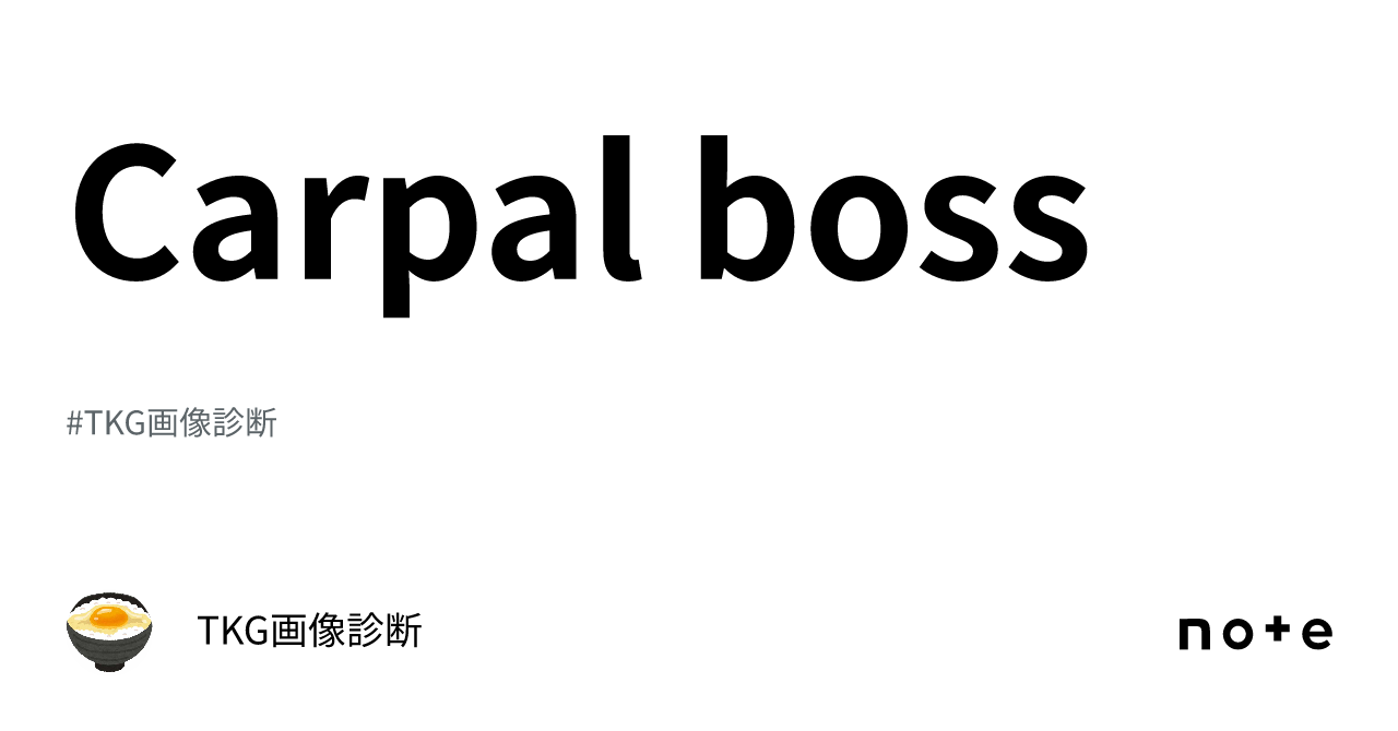 Carpal boss｜TKG画像診断