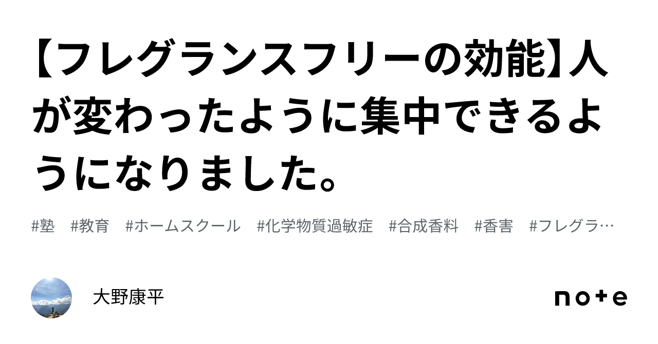 【フレグランスフリーの効能】人が変わったように集中できるようになりました。｜kohei oono