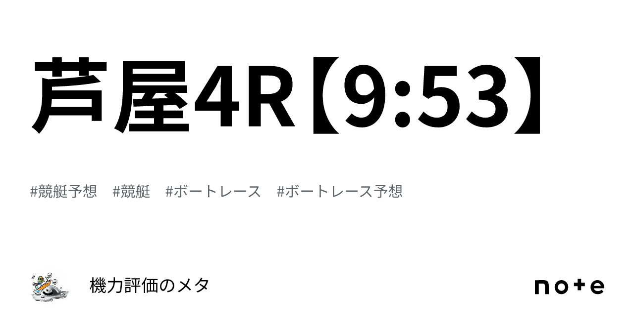 芦屋4R【9:53】｜機力評価のメタ