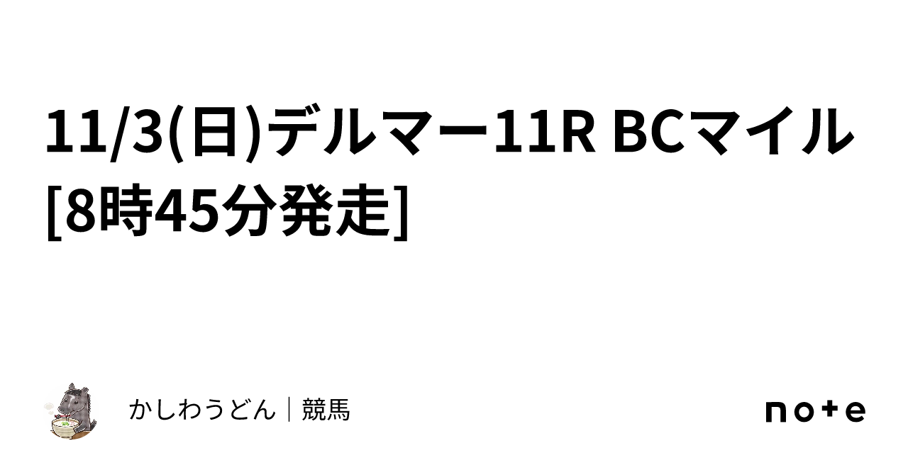 11/3(日)デルマー11R BCマイル [8時45分発走]｜かしわうどん｜競馬