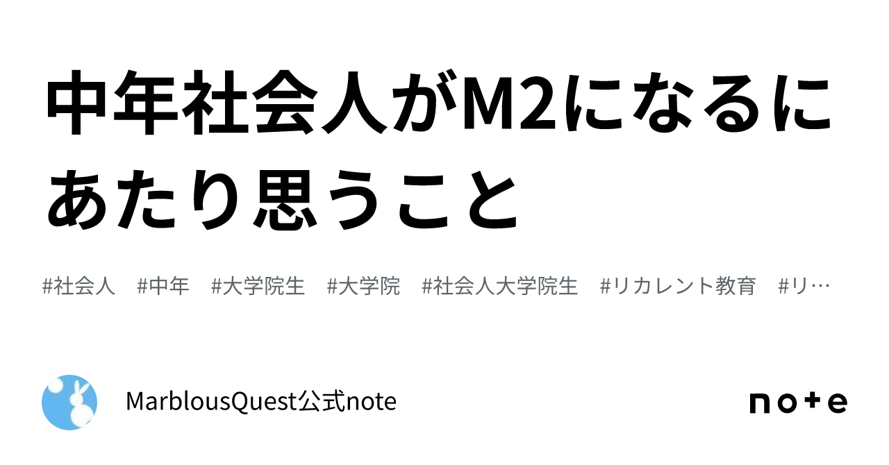 中年社会人がM2になるにあたり思うこと｜MarblousQuest公式note