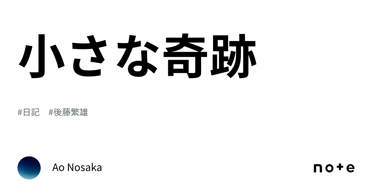 小さな奇跡｜Ao Nosaka