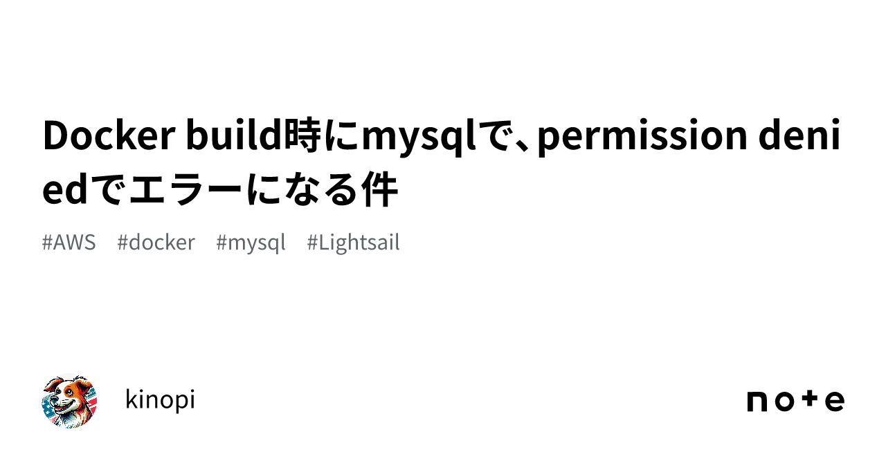 Docker build時にmysqlで、permission deniedでエラーになる件｜kinopi